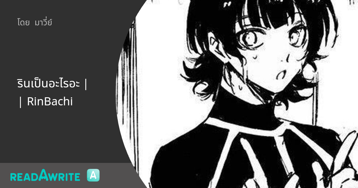 รินเป็นอะไรอะ || RinBachi: ฟิคฟรีสไตล์ (แชท)