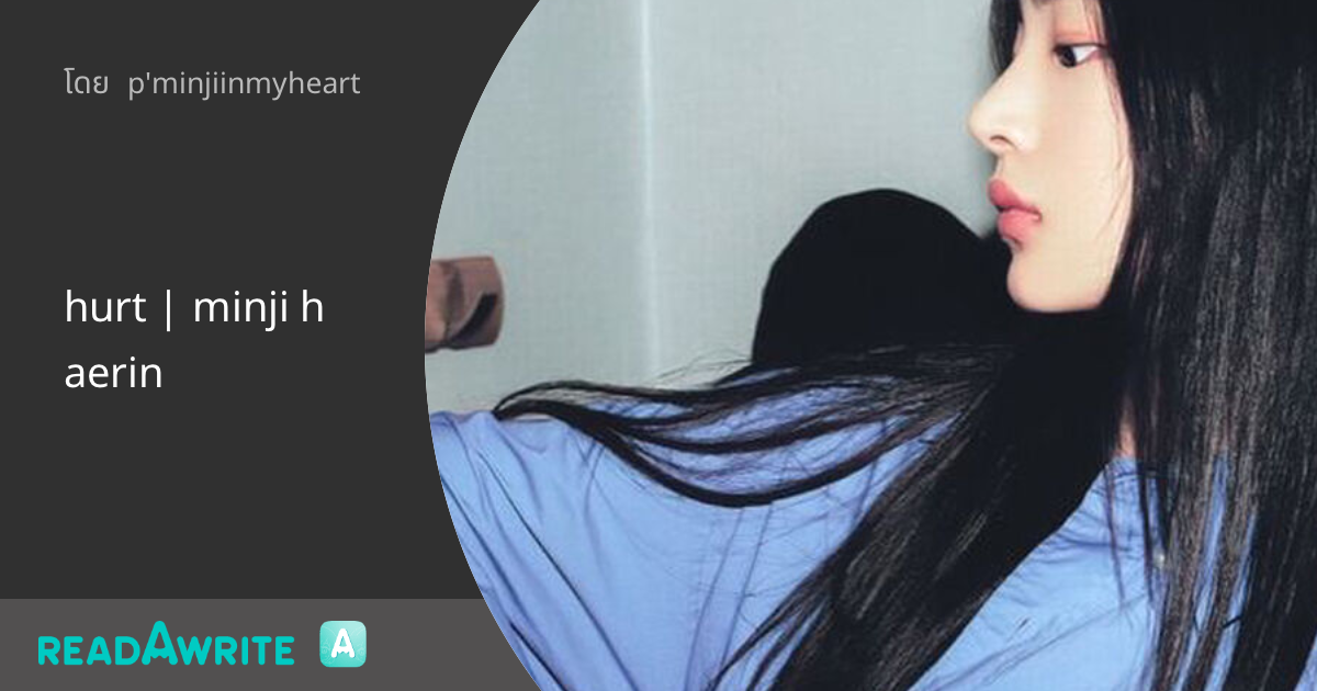 hurt | minji haerin: ฟิค Girl Love (แชท)