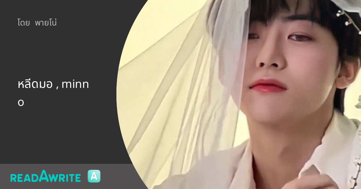 หลีดมอ , minno - ที่แปด : ฟิค Boy Love (แชท)