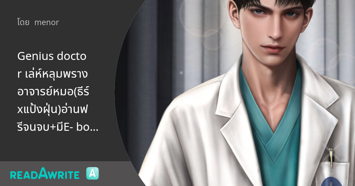 Genius doctor เล่ห์หลุมพรางอาจารย์หมอ(ธีร์xแป้งฝุ่น)อ่านฟรีจนจบ+มีE ...