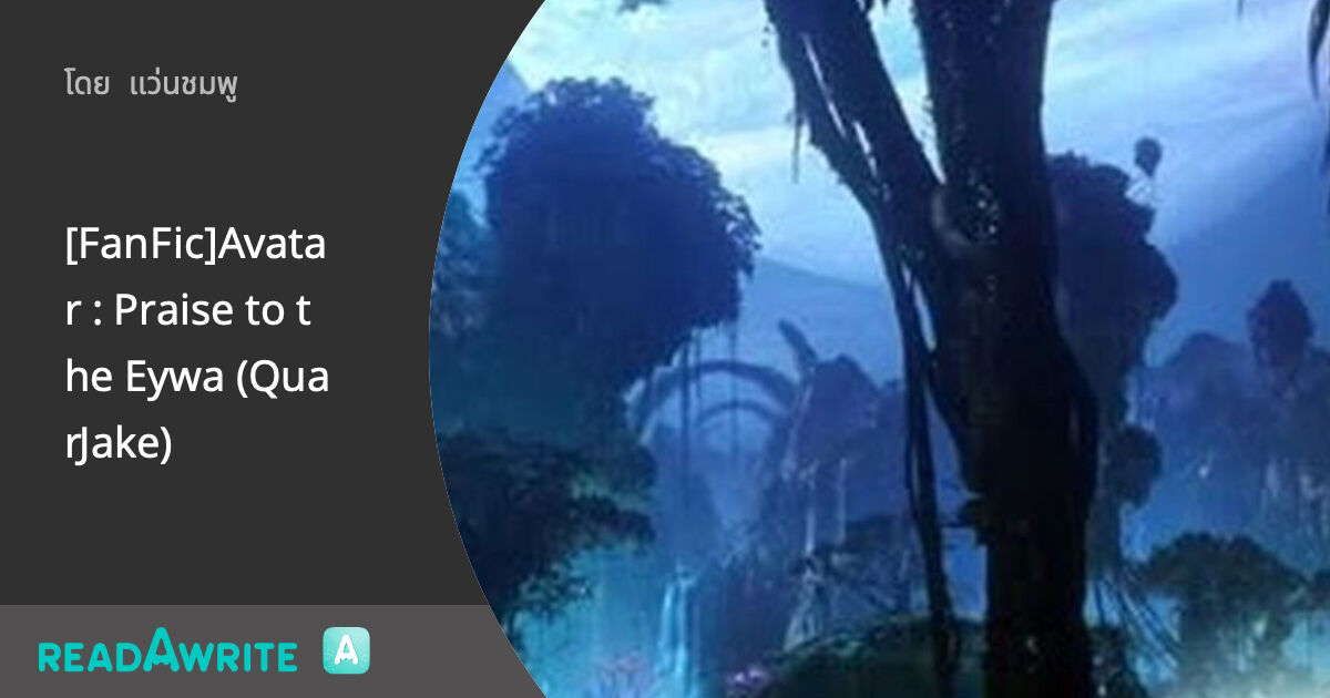 [FanFic]Avatar : Praise to the Eywa (QuarJake): ฟิค Boy Love (บรรยาย)