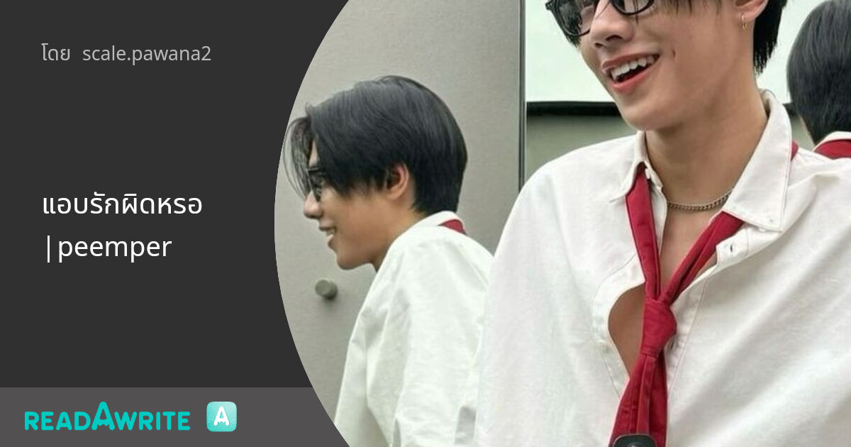 แอบรักผิดหรอ|peemper: ฟิค Boy Love (แชท)