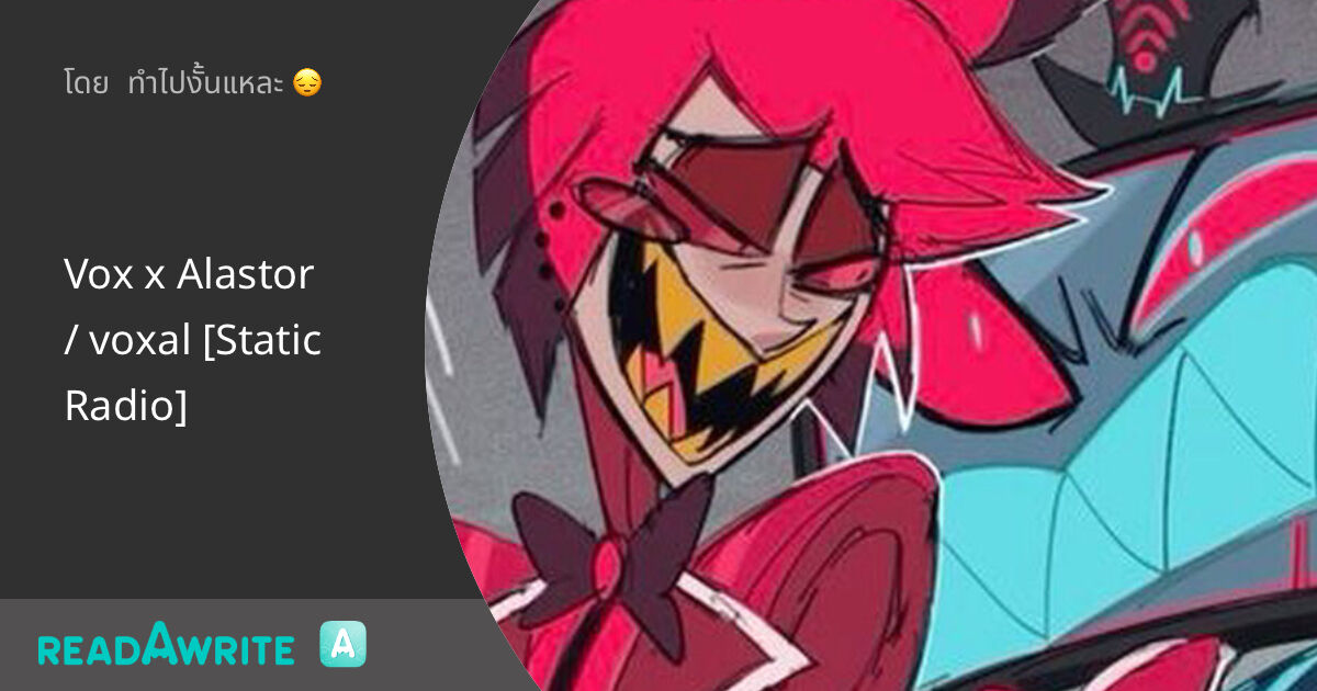 Vox x Alastor / voxal [StaticRadio]: ฟิค Boy Love (แชท)