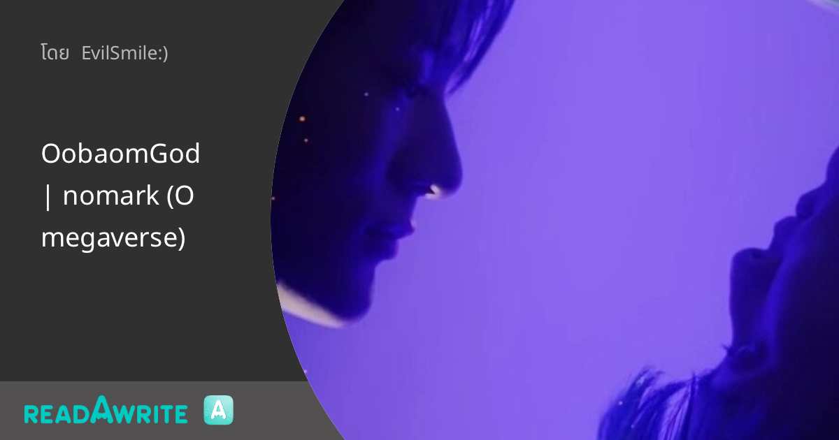OobaomGod | nomark (Omegaverse): ฟิค Boy Love (แชท)