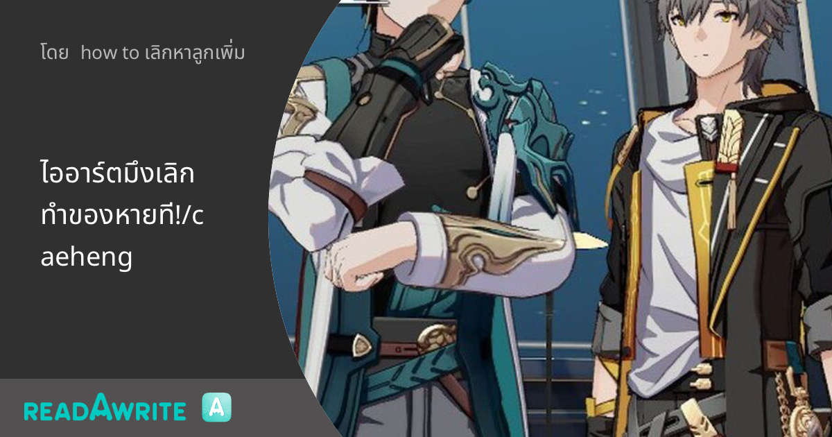 ไออาร์ตมึงเลิกทำของหายที!/caeheng: ฟิคฟรีสไตล์ (แชท)