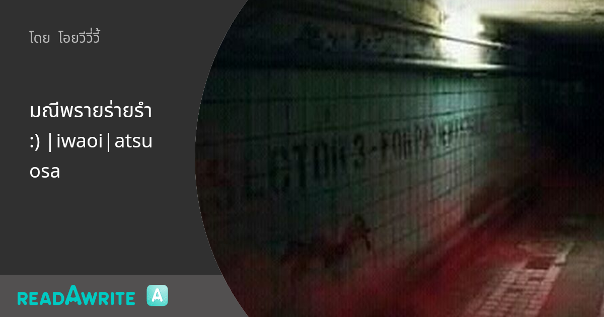 มณีพรายร่ายรำ:) |iwaoi|atsuosa: ฟิค Boy Love (แชท)