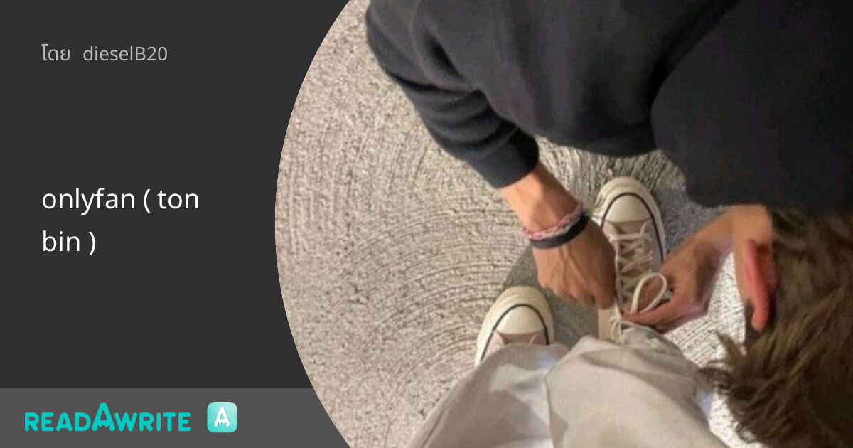 onlyfan ( tonbin ): ฟิค Boy Love (แชท)