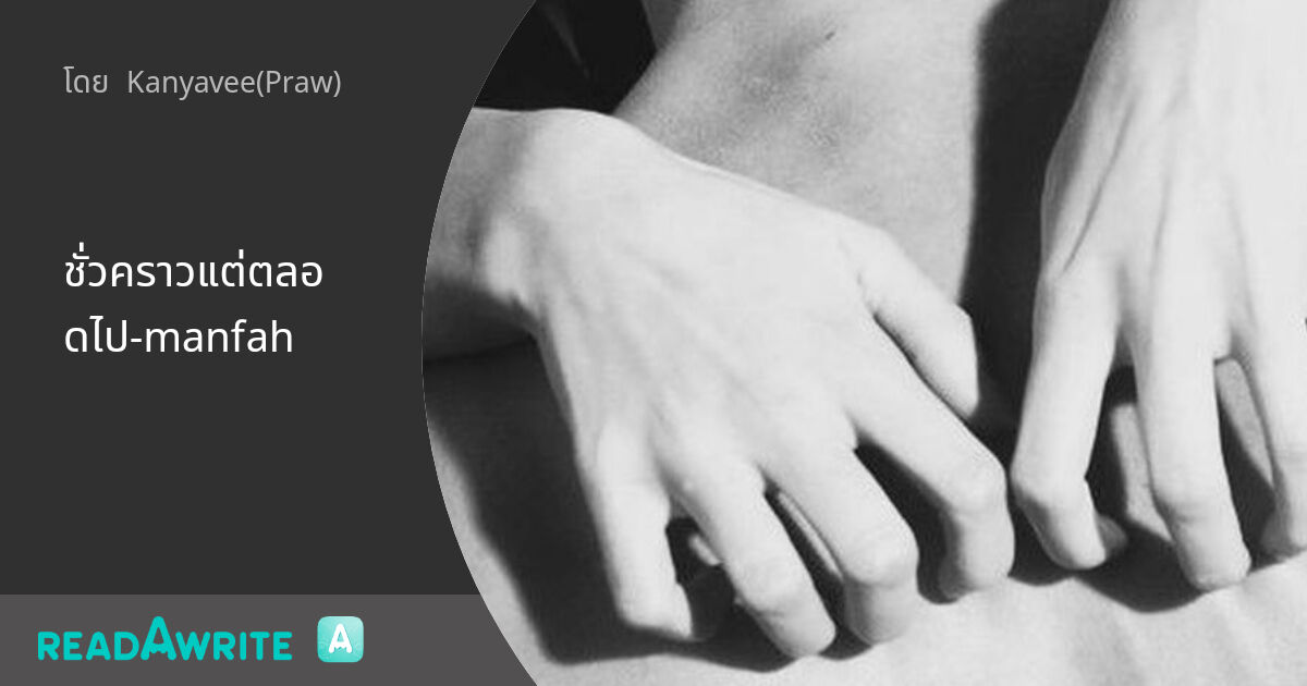 ชั่วคราวแต่ตลอดไป-manfah: นิยาย Boy Love Party Room (แชท)