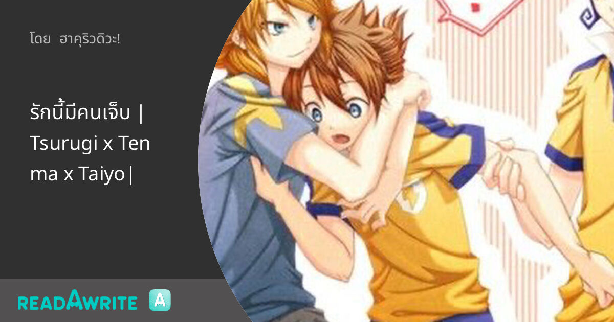 รักนี้มีคนเจ็บ |Tsurugi x Tenma x Taiyo|: ฟิค Boy Love (แชท)