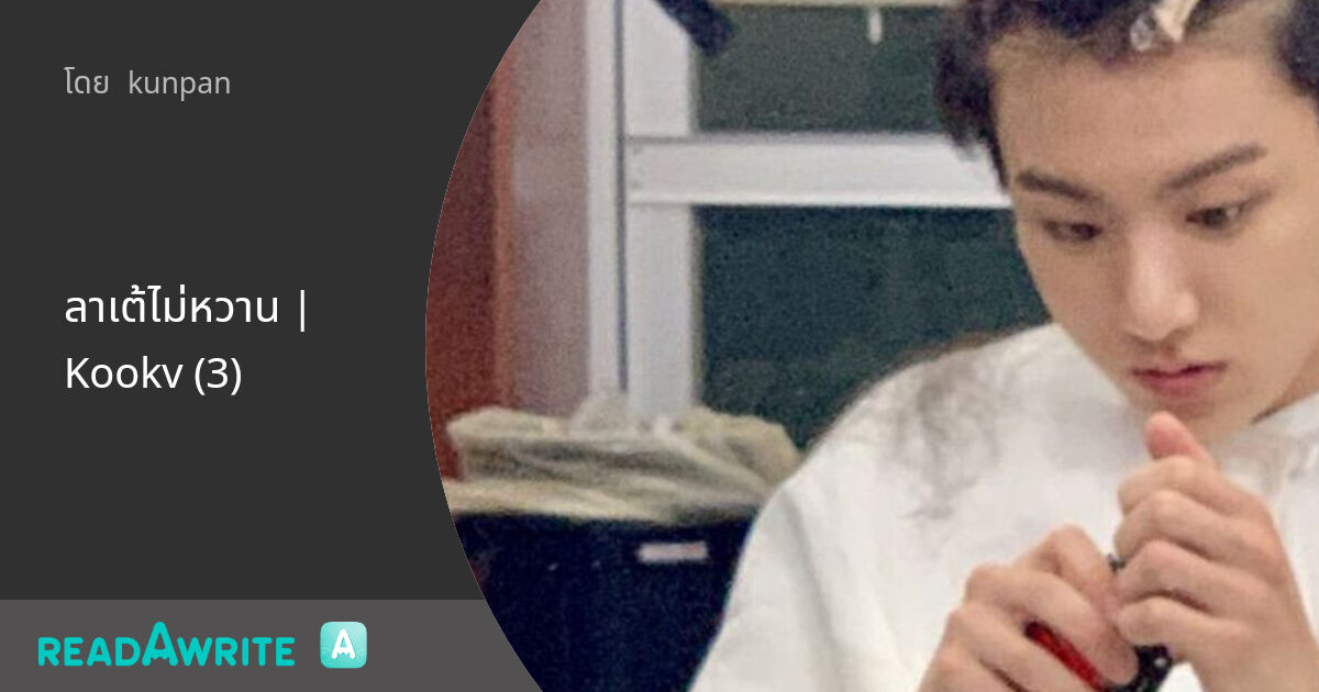 ลาเต้ไม่หวาน |Kookv (3): ฟิค Boy Love (แชท)