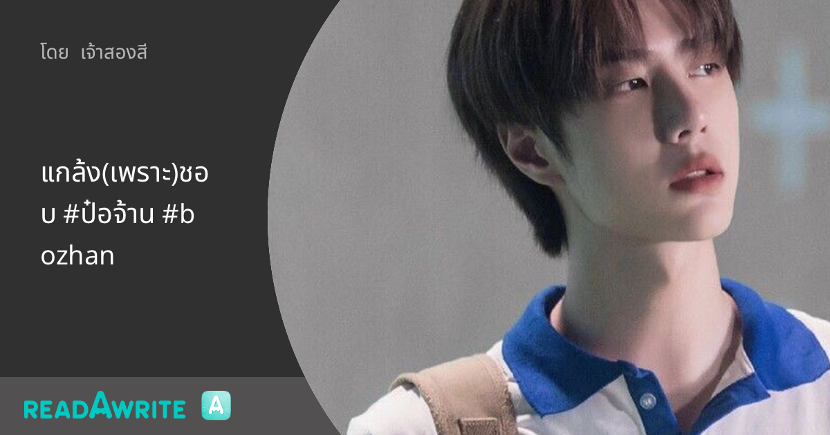 แกล้ง(เพราะ)ชอบ #ป๋อจ้าน #bozhan - แกล้งครั้งที่ 11 : ฟิค Boy Love (แชท)