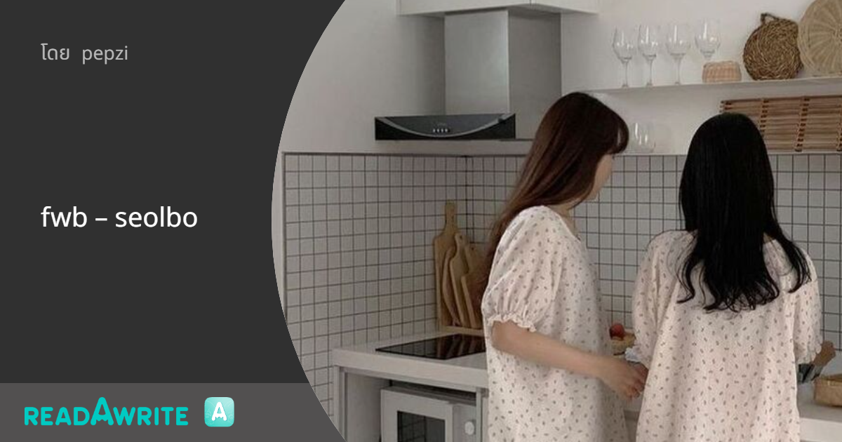 fwb – seolbo: ฟิค Girl Love (แชท)