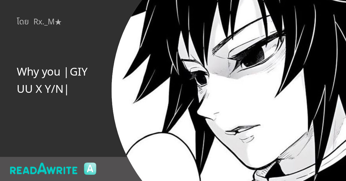 Why you |GIYUU X Y/N| - one-🥀 : ฟิค Love Novel (แชท)