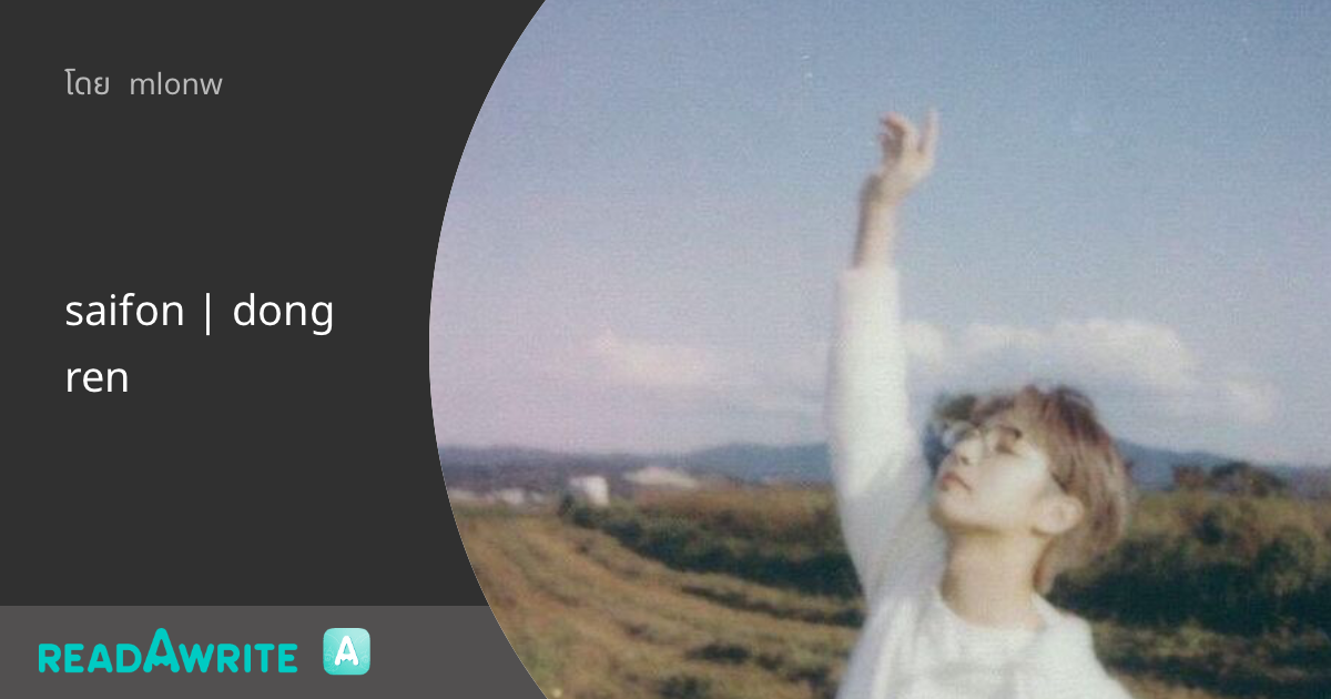 saifon | dongren: ฟิค Boy Love (แชท)