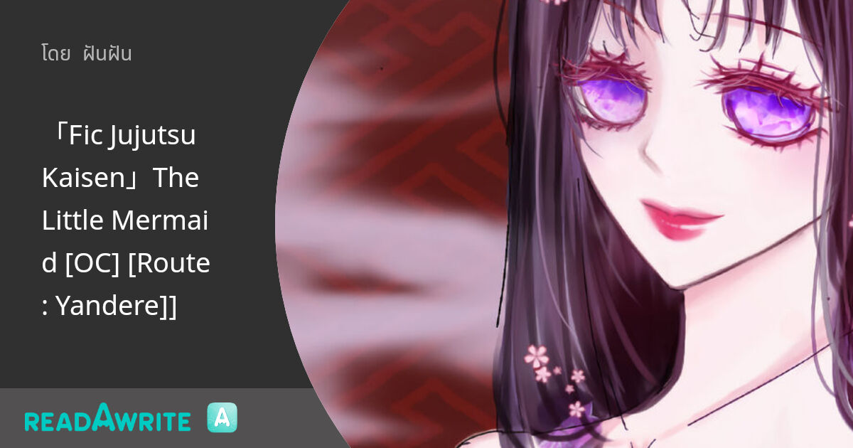 「Fic Jujutsu Kaisen」The Little Mermaid [OC] [Route : Yandere]] - แวะเอา ...