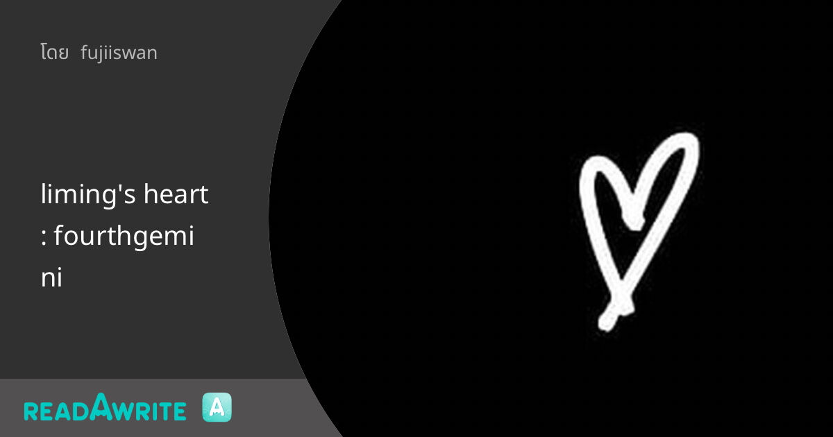 liming's heart : fourthgemini: ฟิค Boy Love (แชท)