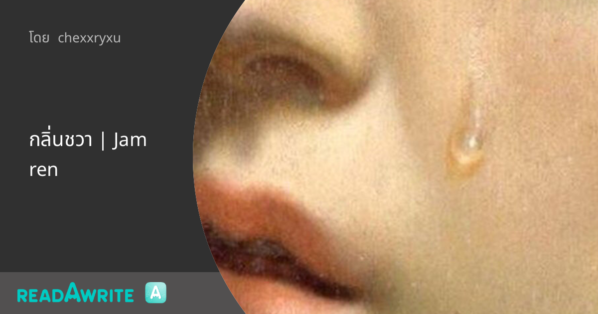 กลิ่นชวา | Jamren: ฟิค Boy Love (บรรยาย)