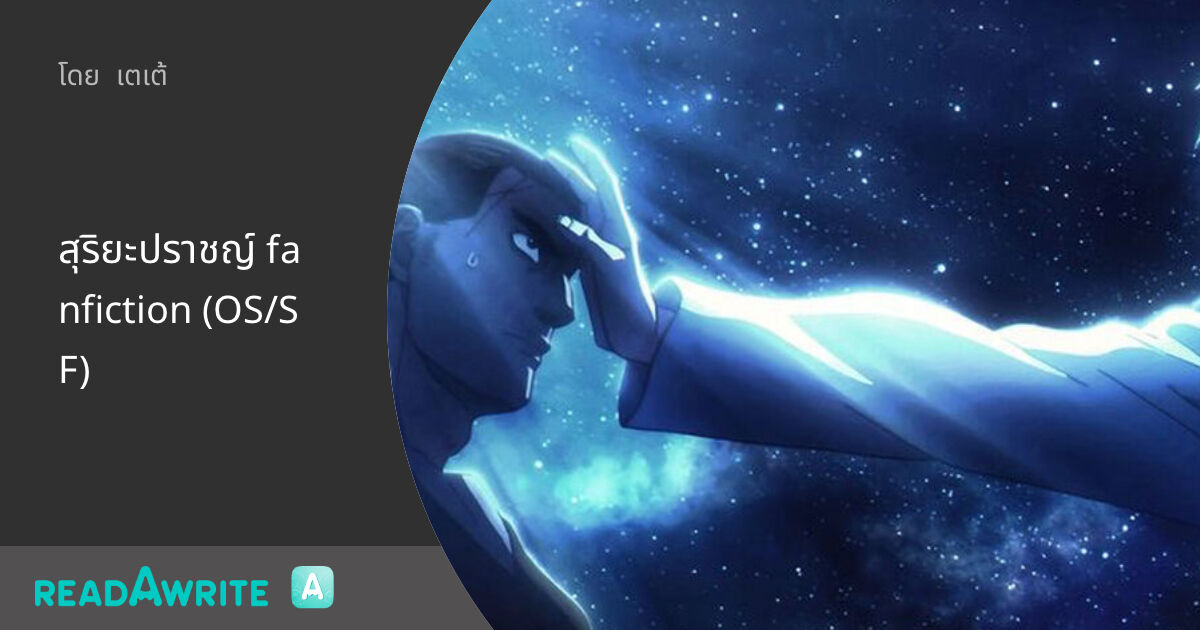 สุริยะปราชญ์ fanfiction (OS/SF) - 1 only you is my faith (okubade): ฟิค ...