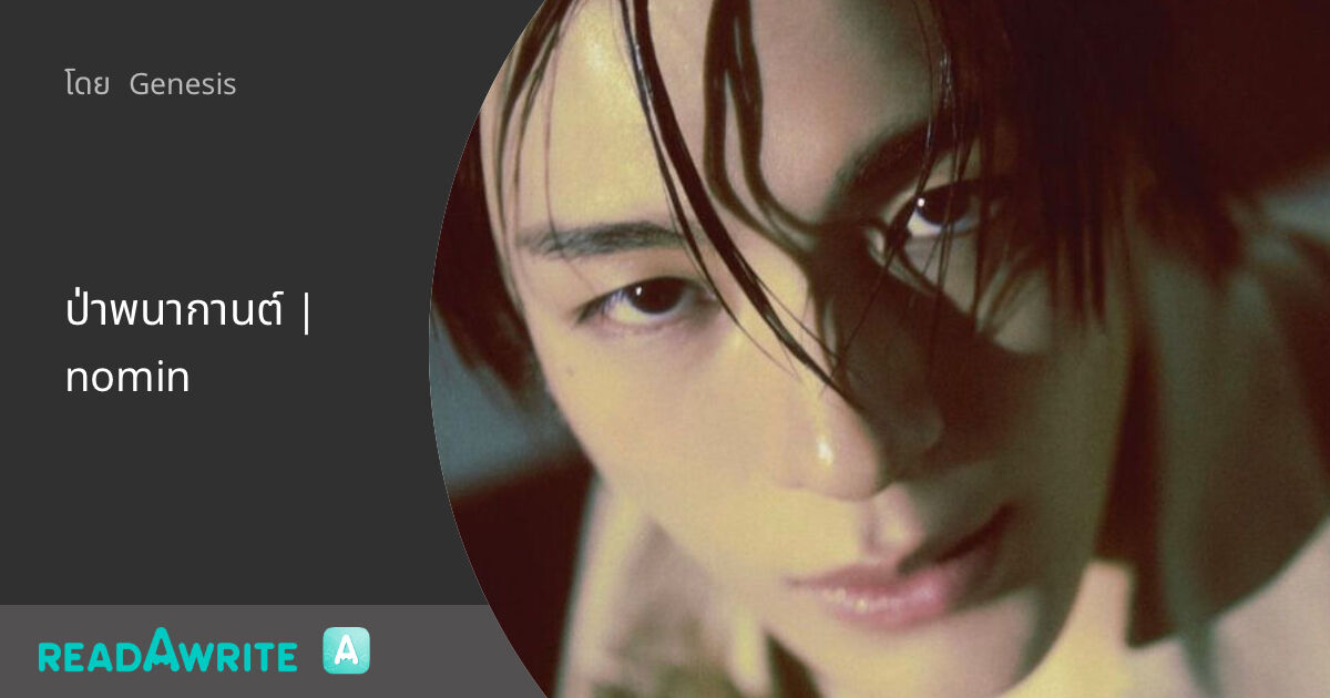 ป่าพนากานต์ | nomin: ฟิค Boy Love (แชท)