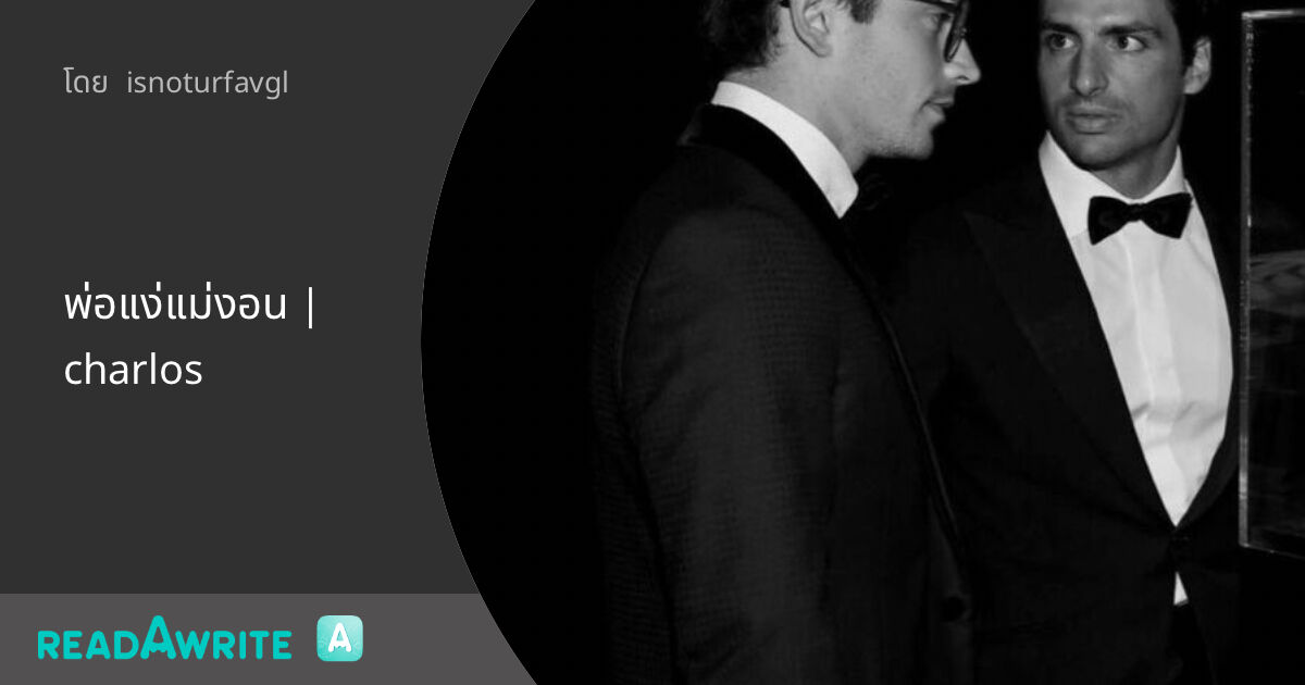 พ่อแง่แม่งอน | charlos: ฟิค Boy Love (แชท)