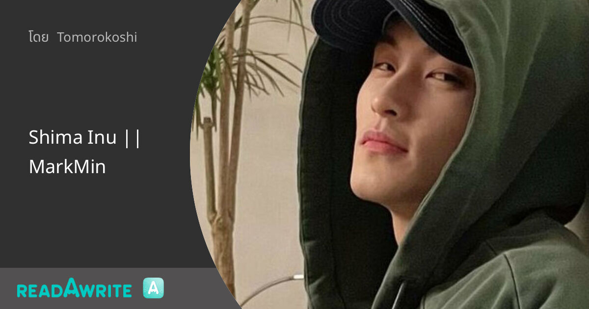 Shima Inu || MarkMin: ฟิค Boy Love (แชท)