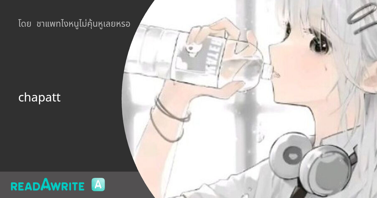 chapatt: นิยายรัก (แชท)