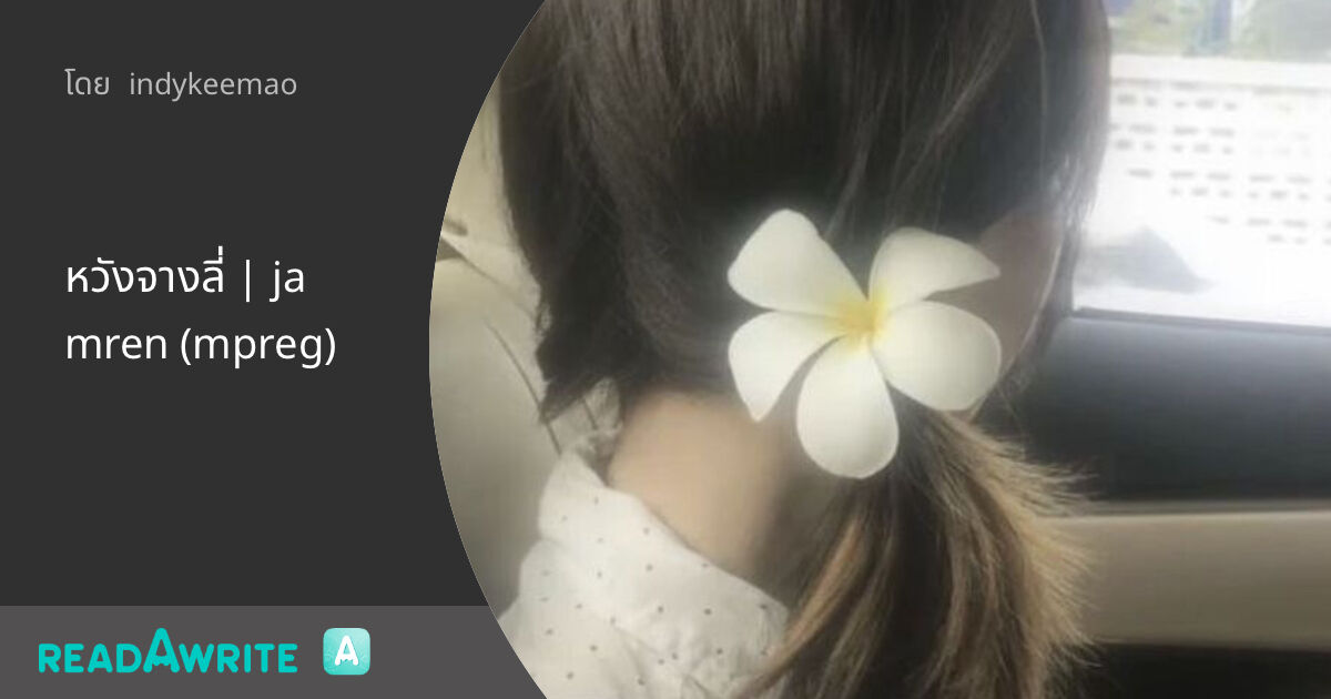 หวังจางลี่ | jamren (mpreg) - 00 : ฟิค Boy Love (แชท)