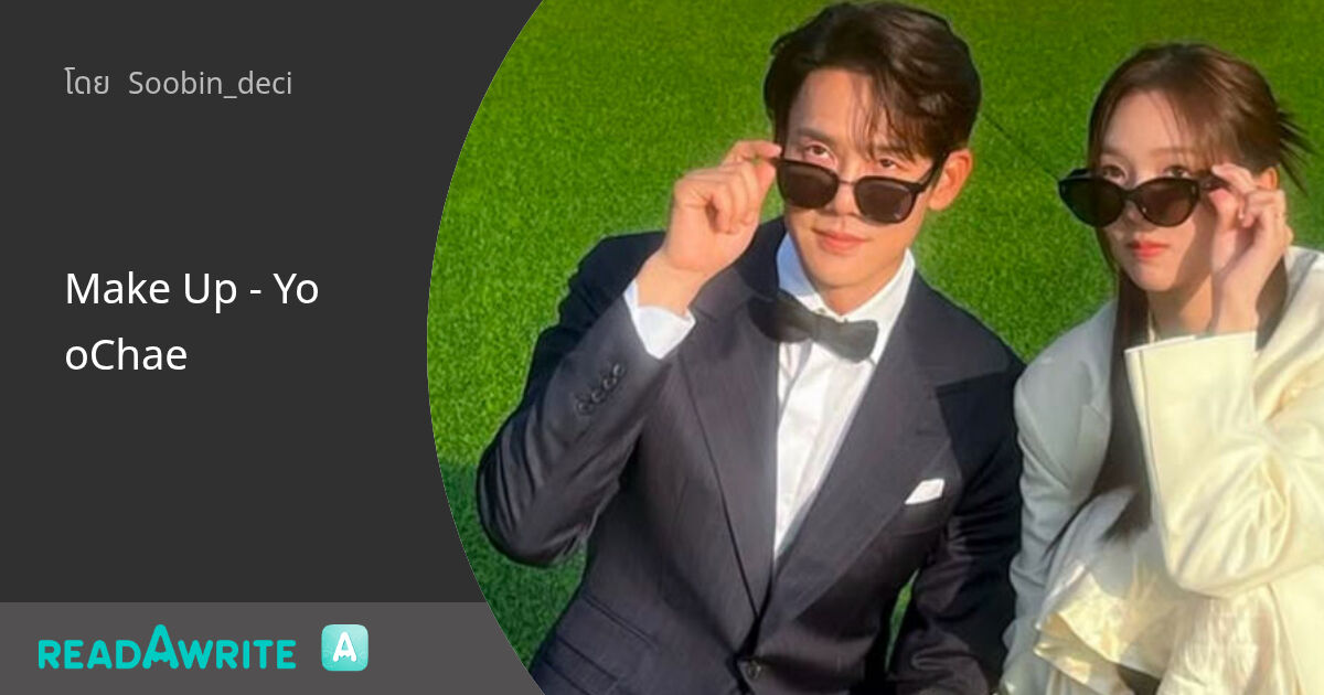Make Up - YooChae: ฟิค Love Novel (บรรยาย)