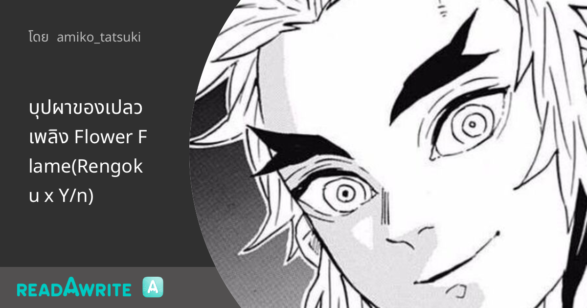 บุปผาของเปลวเพลิง Flower Flame(Rengoku x Y/n) - Chapter 13 เปลวเพลิงของ ...