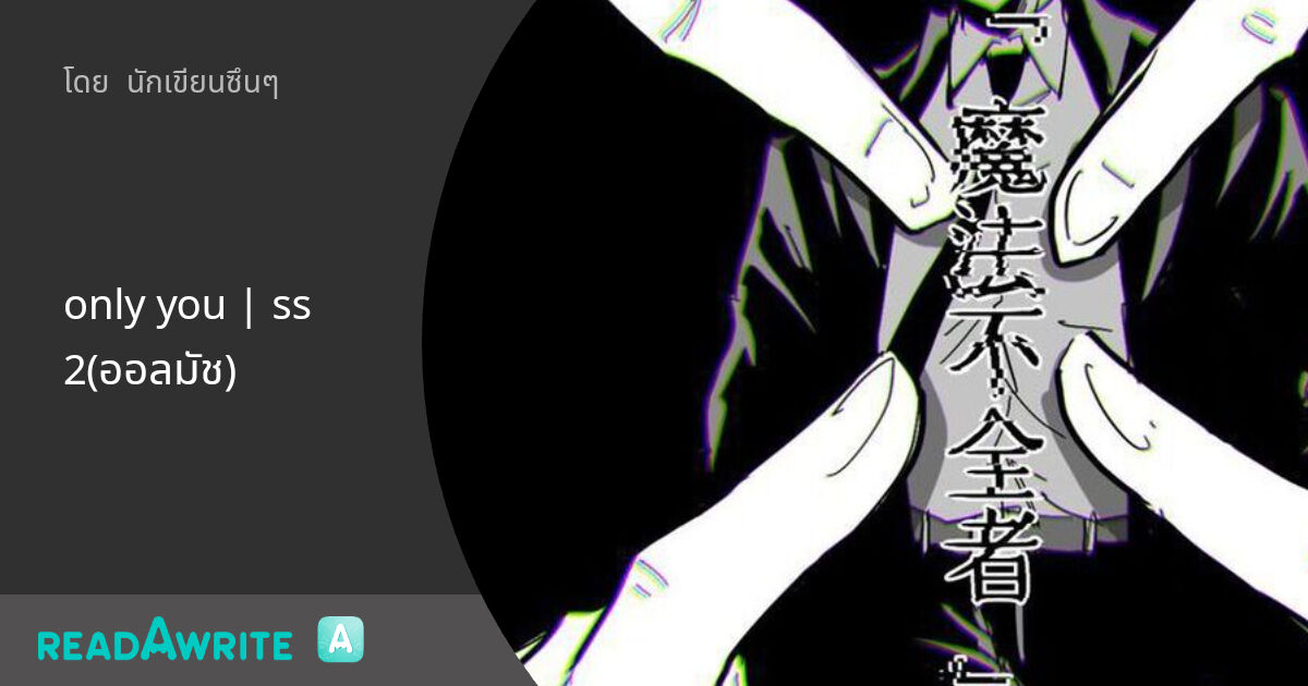 only you | ss2(ออลมัช): ฟิค Boy Love (แชท)