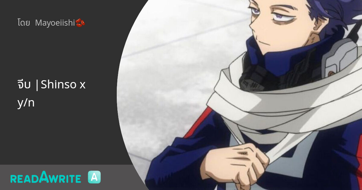 จีบ |Shinso x y/n - แฟน : ฟิคฟรีสไตล์ (แชท)