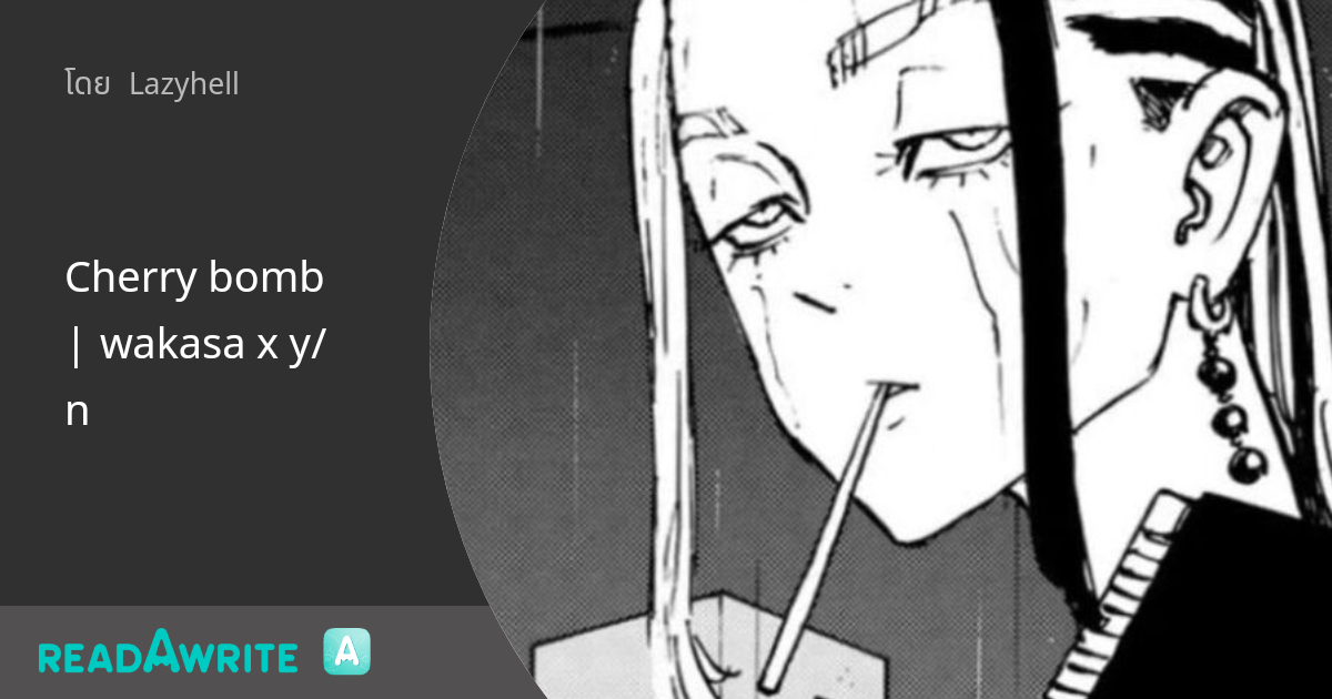 Cherry bomb | wakasa x y/n - Cherry bomb 3 : ฟิค Love Novel (แชท)