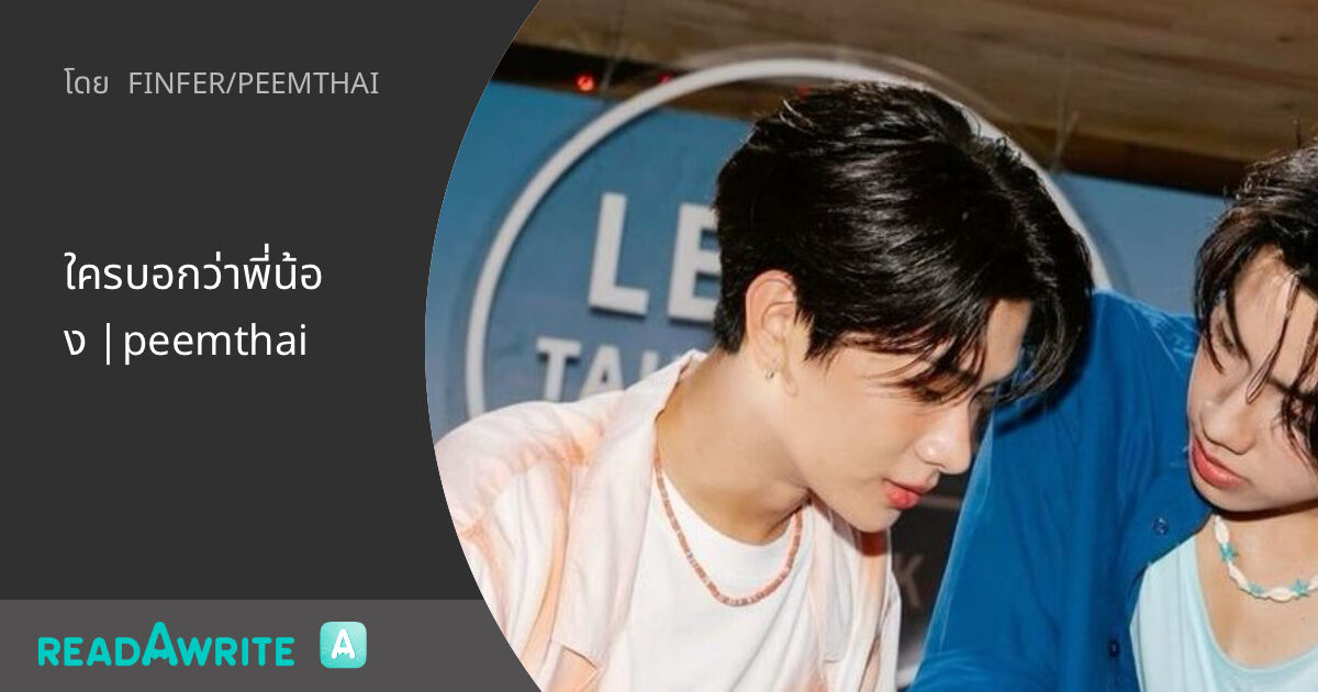 ใครบอกว่าพี่น้อง |peemthai - ตอน1 : ฟิค Boy Love (แชท)