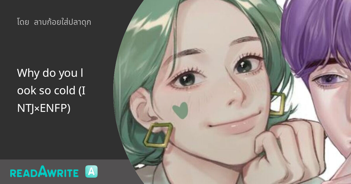 Why do you look so cold (INTJ×ENFP) - 1 : ฟิค Love Novel (แชท)