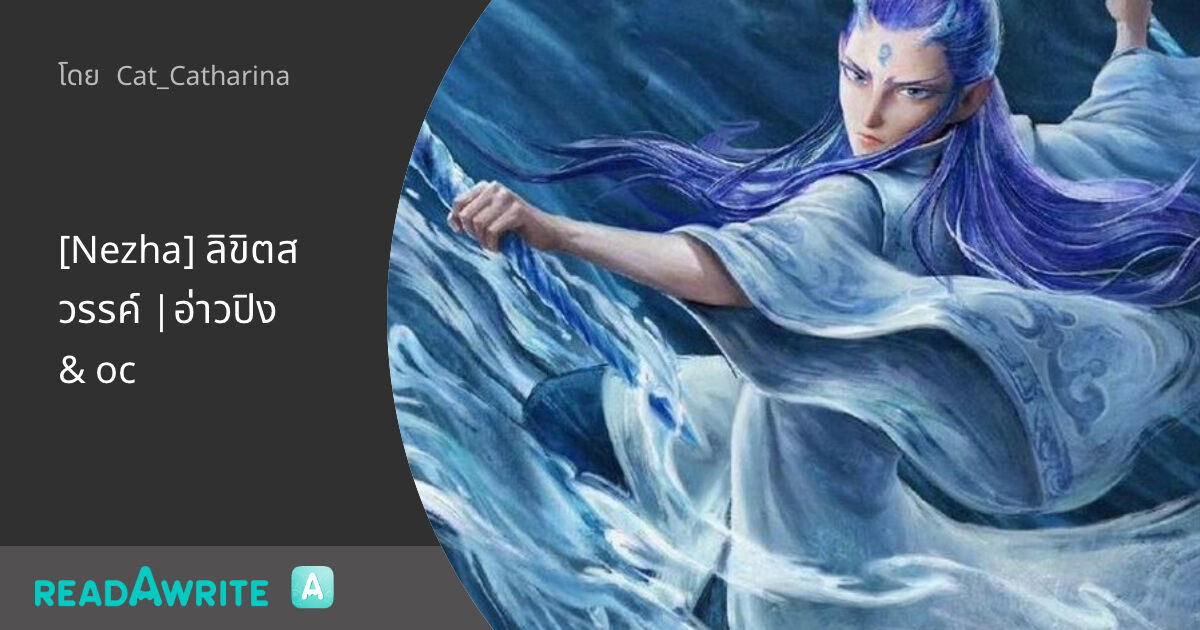 [Nezha] ลิขิตสวรรค์ |อ่าวปิง & oc: ฟิคฟรีสไตล์ (แชท)