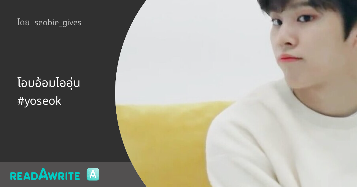โอบอ้อมไออุ่น #yoseok: ฟิค Boy Love (แชท)