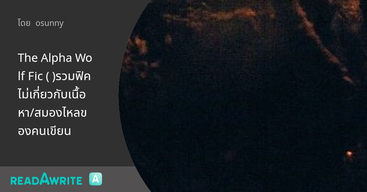 The Alpha Wolf Fic ( )รวมฟิคไม่เกี่ยวกับเนื้อหา/สมองไหลของคนเขียน ...