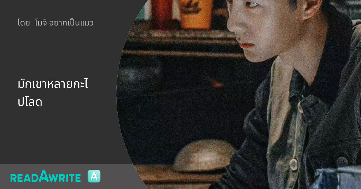 มักเขาหลายกะไปโลด - ปฏิบัติการมุ๋งมุ๋งเธอ : ฟิค Boy Love (แชท)