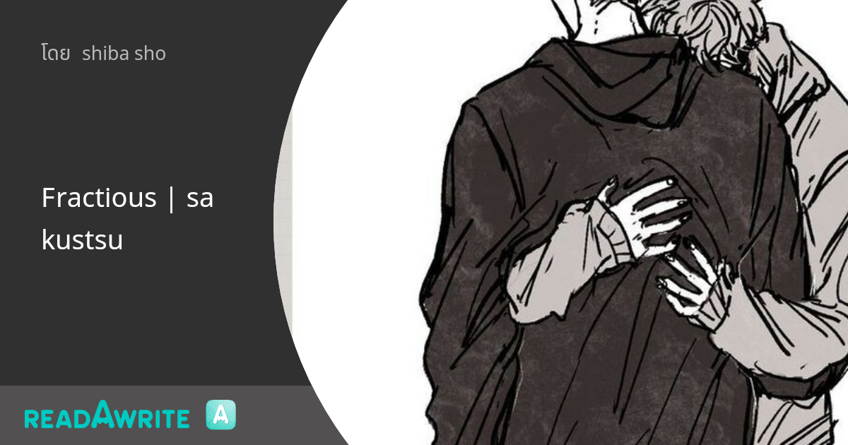 Fractious | sakustsu: ฟิค Boy Love (แชท)