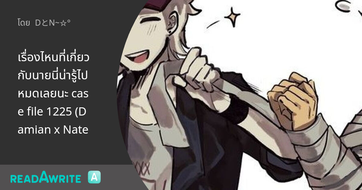 เรื่องไหนที่เกี่ยวกับนายนี่น่ารู้ไปหมดเลยนะ case file 1225 (Damian x ...