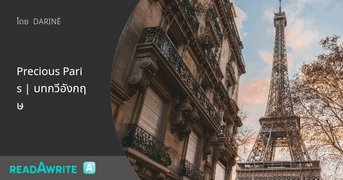 Precious Paris | บทกวีอังกฤษ: วรรณกรรมเยาวชน