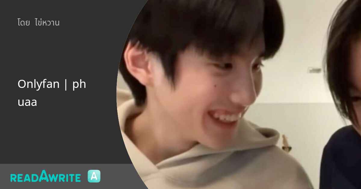 Onlyfan | phuaa - เพื่อนรัก1 : ฟิค Boy Love (แชท)
