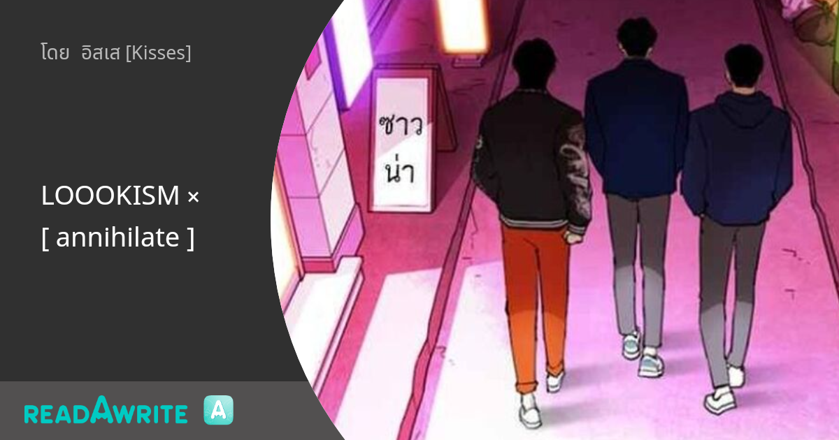 LOOOKISM × [ annihilate ]: ฟิค Boy Love (แชท)