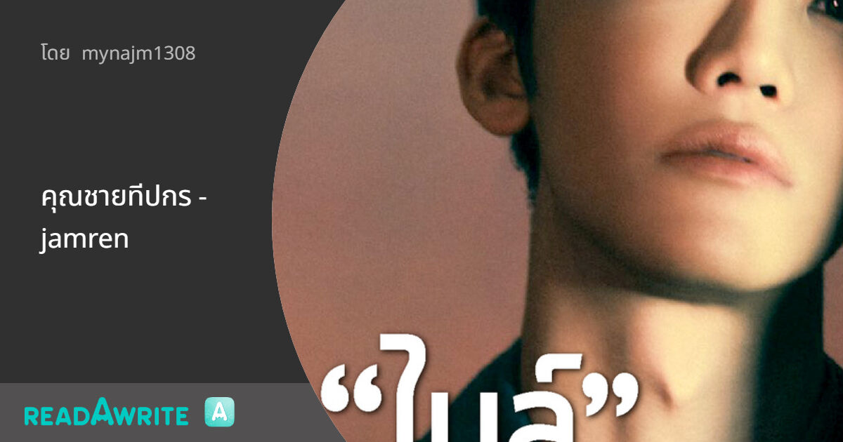 คุณชายทีปกร - jamren: ฟิค Boy Love (แชท)