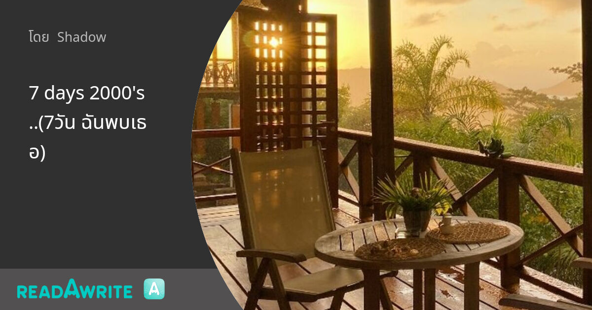 7 days 2000's..(7วัน ฉันพบเธอ): ฟิค Girl Love (แชท)