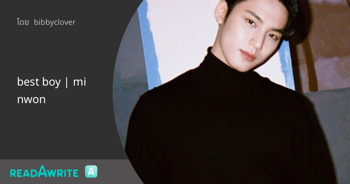 best boy | minwon: ฟิค Boy Love (แชท)