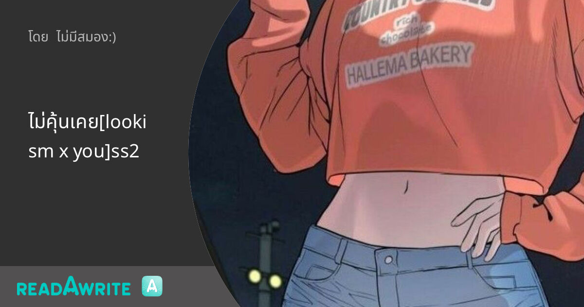 ไม่คุ้นเคย[lookism x you]ss2: ฟิคฟรีสไตล์ (แชท)