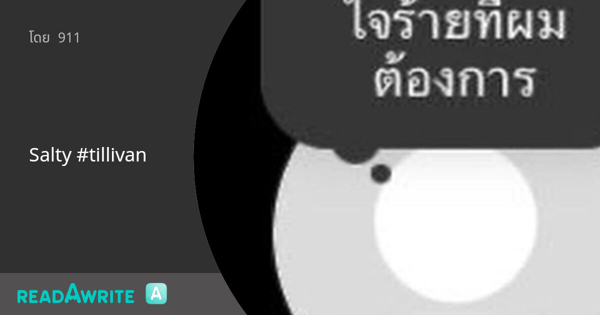 Salty #tillivan - 01 : ฟิค Boy Love (แชท)