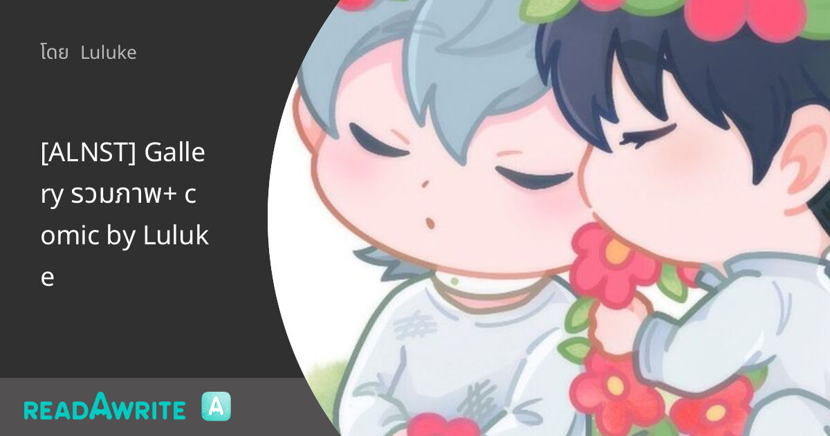 [ALNST] Gallery รวมภาพ+ comic by Luluke: แฟนอาร์ต
