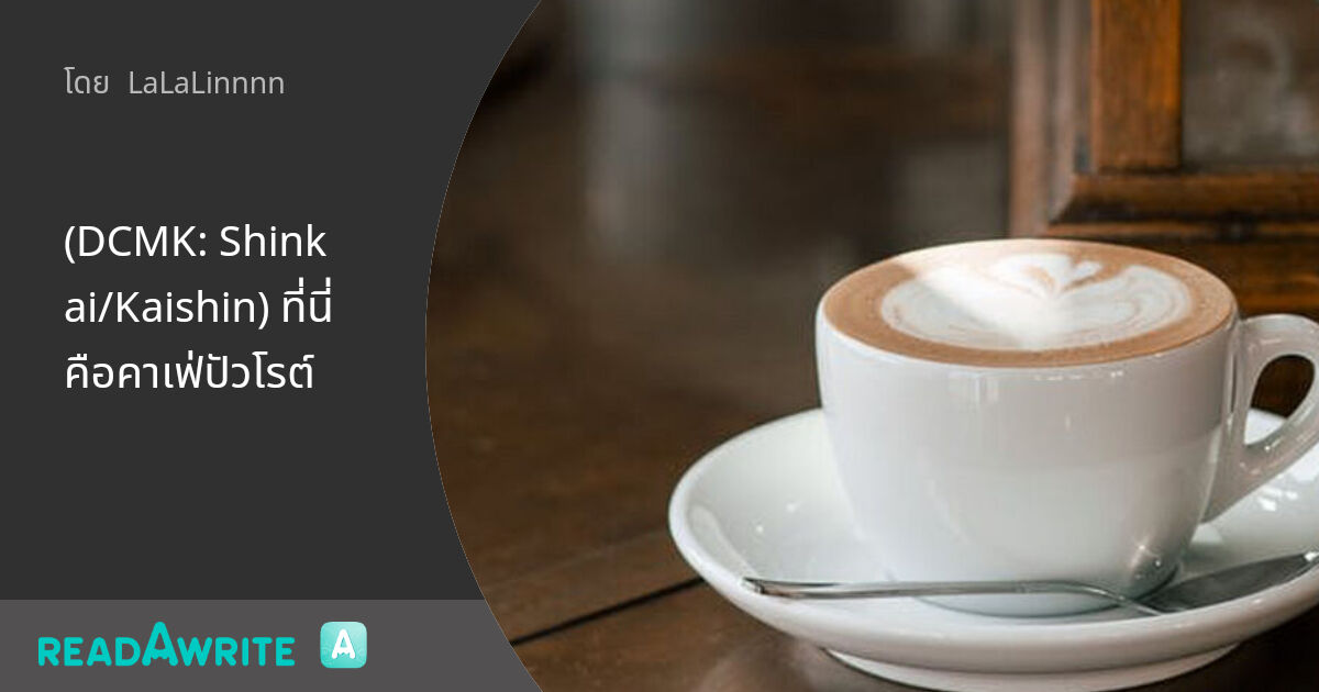 (DCMK: Shinkai/Kaishin) ที่นี่คือคาเฟ่ปัวโรต์: ฟิค Boy Love (บรรยาย)